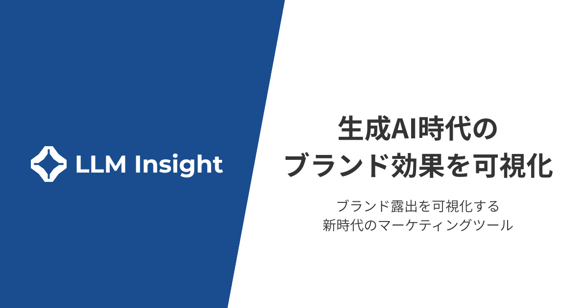 LLM Insight - AI Overview/生成AI時代のブランド監視サービス